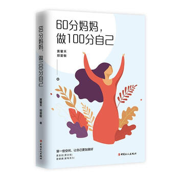 60分妈妈，做100分自己 黄馨禾 中国工人出版社 9787500875284 心理学 书籍