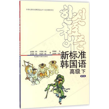 新标准韩国语(MP3版)高级.下