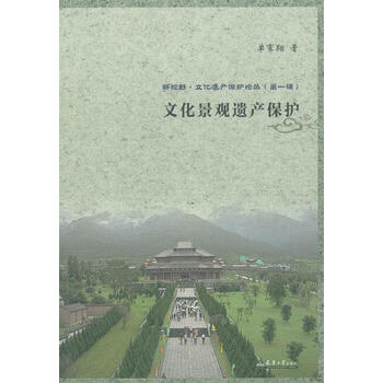 新视野丛书--文化景观遗产保护 9787561853023