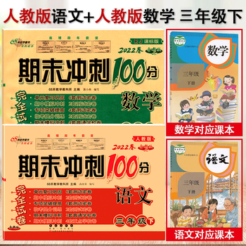 2022新版期末冲刺100分三年级下册语文数学部编人教版 小学三年级下册单元期中期末同步测试卷