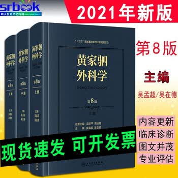 黄家驷外科学第8版第八版上中下 吴孟超 吴在德 实用外科学参考工具书籍人民卫生出版社