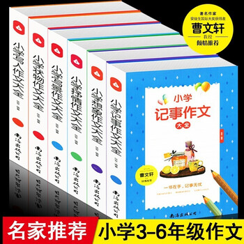 曹文轩小学生作文全套6册小学写人/写景/记事/状物/抒情/想象作文大全黄冈作文3-6年级