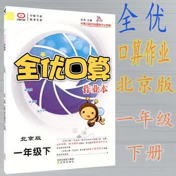 正版包邮2021春全优口算作业本下册北京版BJ版 一年级/1年级下册 北京版