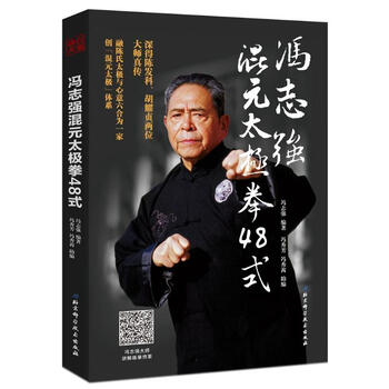 冯志强混元太极拳48式 冯志强编  书籍