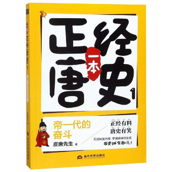 帝一代的奋斗/一本正经唐史 皮唐先生  书籍