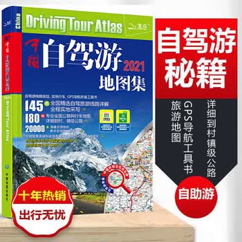 2021中国自驾游地图集中国交通旅游地图集 高速公路全国精选旅游线路 自助游出行适用地图册开车适用