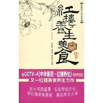 红楼养生美食 胡献国  中国中医药出版社