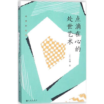 点滴在心的处世艺术