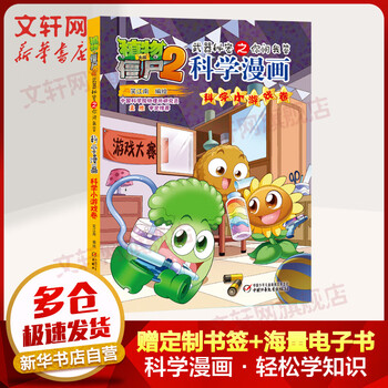 植物大战僵尸2武器秘密之你问我答科学漫画 科学小游戏卷 爆笑校园漫画儿童睡前故事书绘本科普百科全书小学生二三四五六年级课外阅读书籍