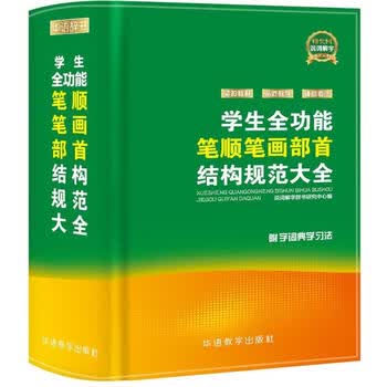 学生全功能笔顺笔画部首结构规范大全