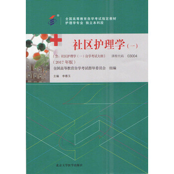 社区护理学自学考试教材 李春玉 北京大学医学出版社有限公司【正版图书】