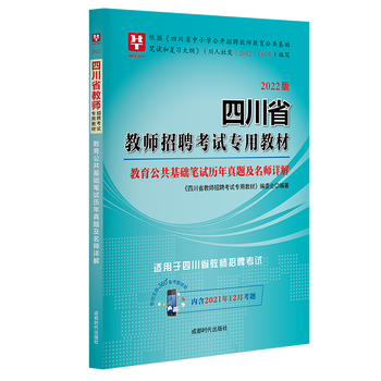 华图2022四川省教师招聘考试用书教育公共基础知识笔试历年真题及名师详解 四川中小学特岗教师公招教招真题试卷教师考编