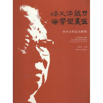 烽火淬铁刀 德馨塑画坛 李咏玫 主编  书籍