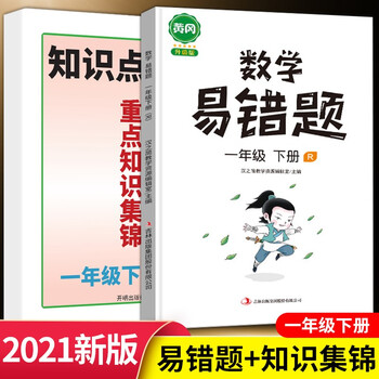 重点知识集锦清单一年级下册语文 数学易错题（京东套装共2册）