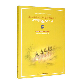 筝（7-9级·演奏级 修订本 中央音乐学院海内外考级曲目）/中央音乐学院校外音乐水平考级丛书