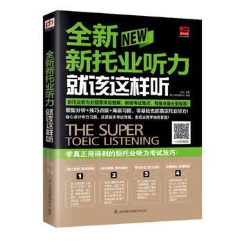 全新新托业听力就该这样听 易人外语 赵岚 江苏凤凰科学技术出版社
