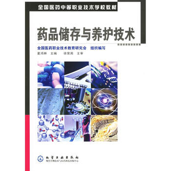 药品储存与养护技术(夏鸿林)
