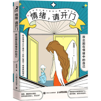 情绪请开门(放出困在情绪中的自己)