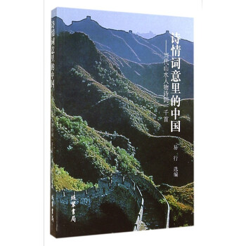 诗情词意里的中国--当代山水人物诗词一千首