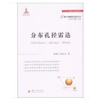 分布孔径雷达 9787118113877