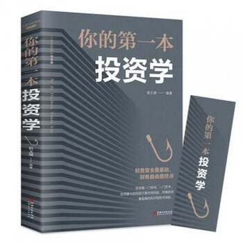 【书韬特价专区】你的第一本投资学 投资理财书籍入门基础金融经管励志家庭理财经济金融学书证券股票基金