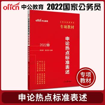 单本选一】国省联考公务员专项教材广东西山河南北四川湖南安徽湖北浙江苏省福建重庆市上海市北京市天津市籍 申论热点标准表述1本
