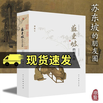 预售 中国古代文人的艺术生活 苏东坡的朋友圈 9787102087405 艺术书籍