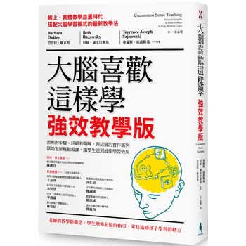 预售 芭芭拉．欧克莉 大脑喜欢这样学．强效教学版：清晰的步骤、详细的图解，与活泼的实作案例，帮助老师