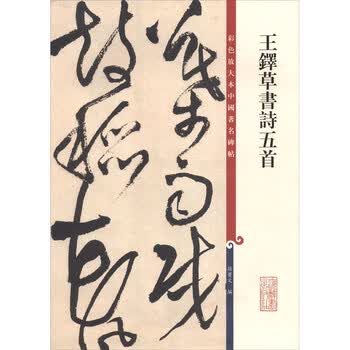 彩色放大本中国著名碑帖·王铎草书诗五首