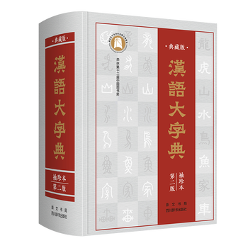 汉语大字典袖珍本 第二版