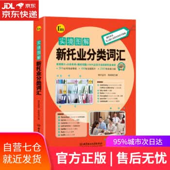 【正版图书】实境图解新托业分类词汇 林约瑟芬,陈昭纯 著 北京理工大学出版社