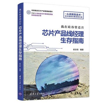 我在硅谷管芯片：芯片产品线经理生存指南