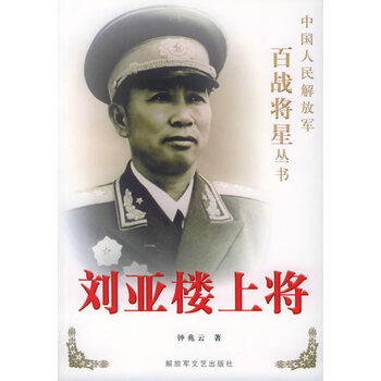 刘亚楼上将