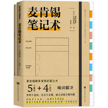 麦肯锡笔记术 大岛祥誉著 瞬间解决思考不透彻、论点不正确、缺乏说服力等问题 麦肯锡工作法企业管理放