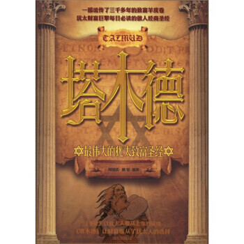 正版图书 塔木德:伟大的犹太致富 周建武,唐坚 海天出版社 9787806977859