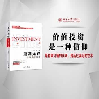 重剑无锋:价值投资指南 浙江大学管理学院院长力荐的价值投资指南