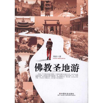 佛教圣地游 周游  书籍