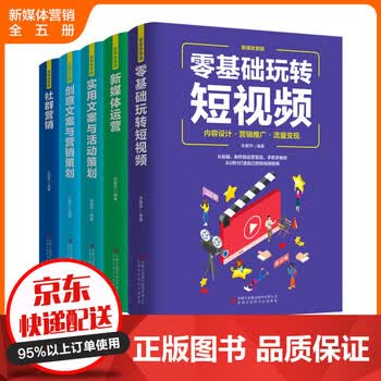 新媒体营销（套装5册）新媒体营销.社群营销吉林出版集团股份有限公司 新媒体营销（零基础 新媒体 实