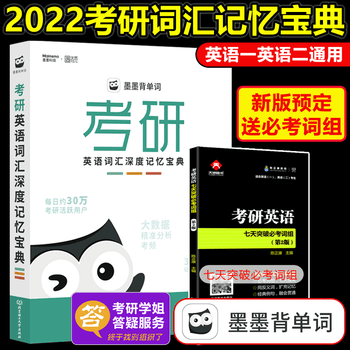 墨墨背单词2022考研英语词汇深度记忆宝典 英语一英语二历年真题词汇单词书