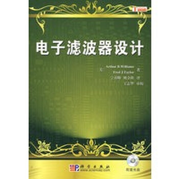 电子滤波器设计【正版书籍，售后无忧】