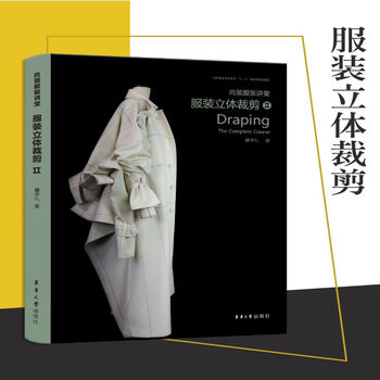 尚装服装讲堂 服装立体裁剪2 崔学礼  书籍
