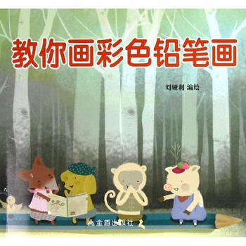 教你画彩色铅笔画 刘娅利   书籍