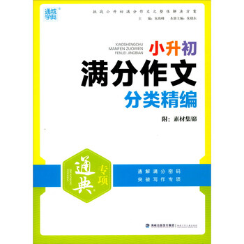 小升初满分作文分类精编