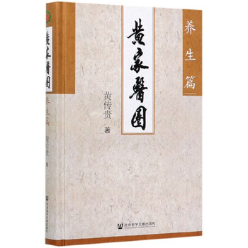黄家医圈(养生篇)(精)