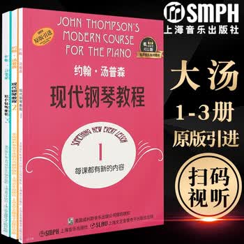 正版约翰汤普森现代钢琴教程1-3 大汤123册现代钢琴教程 有声版 钢琴教学书籍 约翰汤姆森钢琴教材