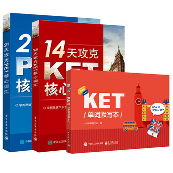 KET单词默写本+14天攻克KET核心词汇+21天攻克PET核心词汇 （全三册）PET历年真题考试中