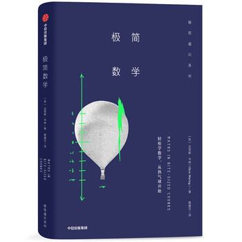 极简数学 轻松学数学从热气球开始 中信出版社
