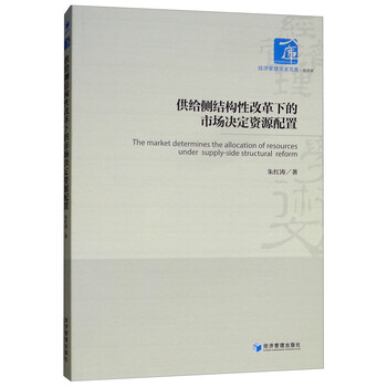 供给侧结构性改革下的市场决定资源配置