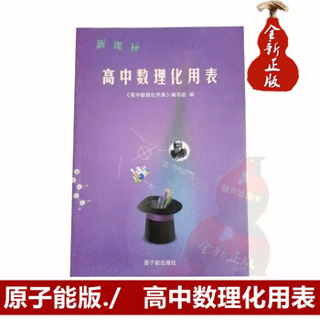 包邮原子能版高中数理化用表教辅书教学参考书  原子能版高中数理化用表mf教材教学参考书教辅资料书课本