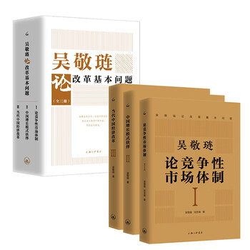 吴敬琏论改革基本问题